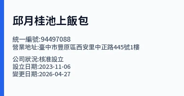 邱月桂池上飯包的照片-統編 94497088(臺中市) 公司登記資料與營業項目詳細圖表