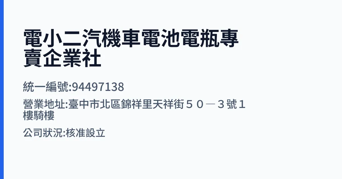 電小二汽機車電池電瓶專賣企業社 - 統編 94497138(臺中市) 公司登記資料與營業項目詳細圖表