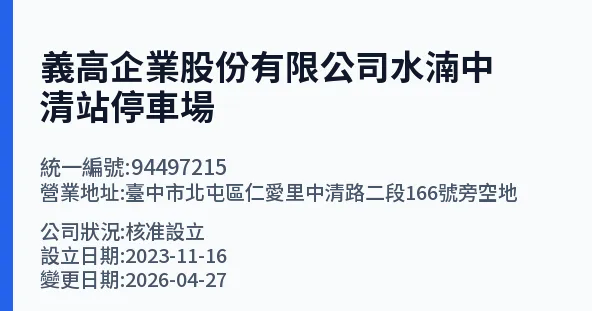 義高企業股份有限公司水湳中清站停車場的照片-統編 94497215(臺中市) 公司登記資料與營業項目詳細圖表