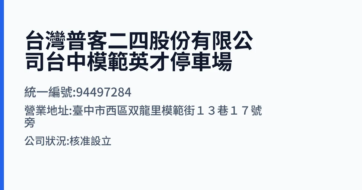 台灣普客二四股份有限公司台中模範英才停車場 - 統編 94497284(臺中市) 公司登記資料與營業項目詳細圖表