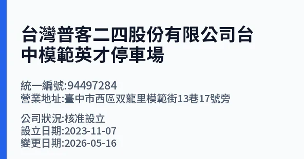 台灣普客二四股份有限公司台中模範英才停車場的照片-統編 94497284(臺中市) 公司登記資料與營業項目詳細圖表