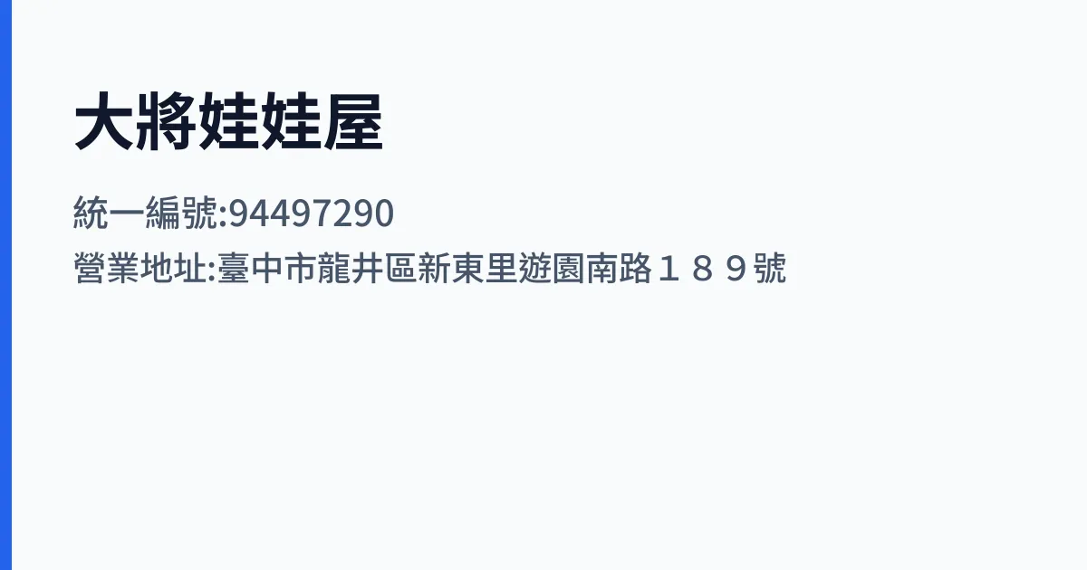 大將娃娃屋 - 統編 94497290(臺中市) 公司登記資料與營業項目詳細圖表