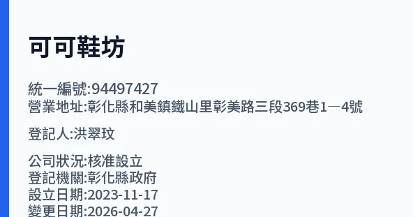 可可鞋坊的照片-統編 94497427(彰化縣) 公司登記資料與營業項目詳細圖表