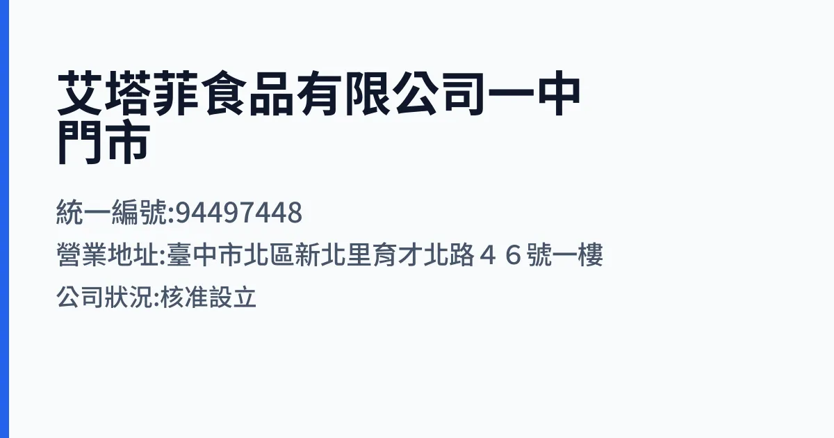 艾塔菲食品有限公司一中門市 - 統編 94497448(臺中市) 公司登記資料與營業項目詳細圖表