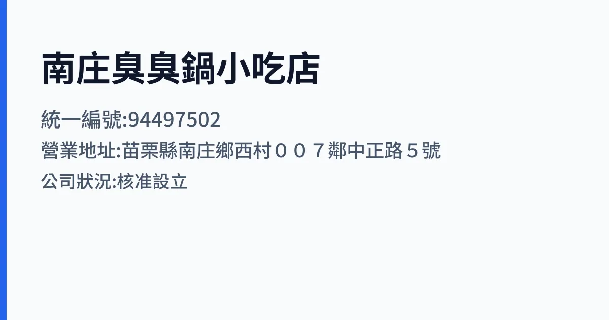 南庄臭臭鍋小吃店 - 統編 94497502(苗栗縣) 公司登記資料與營業項目詳細圖表