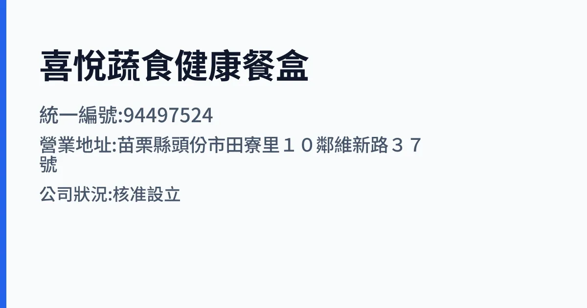 喜悅蔬食健康餐盒 - 統編 94497524(苗栗縣) 公司登記資料與營業項目詳細圖表