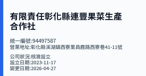 有限責任彰化縣連豐果菜生產合作社的照片-統編 94497587(彰化縣) 公司登記資料與營業項目詳細圖表