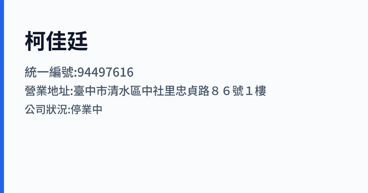 柯佳廷 - 統編 94497616(臺中市) 公司登記資料與營業項目詳細圖表