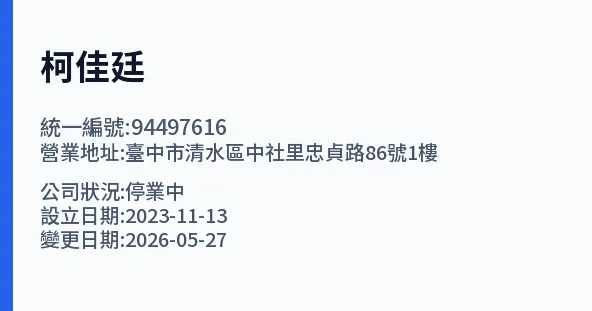 柯佳廷的照片-統編 94497616(臺中市) 公司登記資料與營業項目詳細圖表