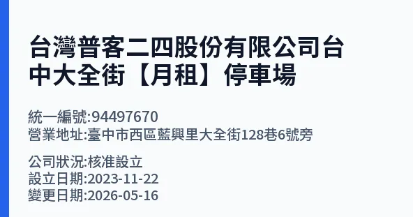 台灣普客二四股份有限公司台中大全街【月租】停車場的照片-統編 94497670(臺中市) 公司登記資料與營業項目詳細圖表