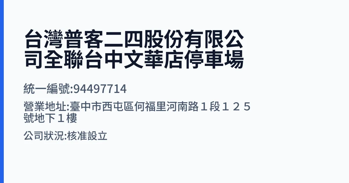 台灣普客二四股份有限公司全聯台中文華店停車場 - 統編 94497714(臺中市) 公司登記資料與營業項目詳細圖表