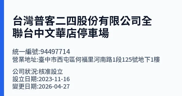 台灣普客二四股份有限公司全聯台中文華店停車場的照片-統編 94497714(臺中市) 公司登記資料與營業項目詳細圖表