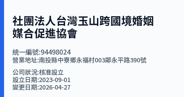 社團法人台灣玉山跨國境婚姻媒合促進協會的照片-統編 94498024(南投縣) 公司登記資料與營業項目詳細圖表