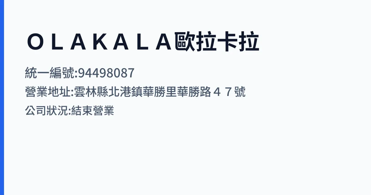 ＯＬＡＫＡＬＡ歐拉卡拉 - 統編 94498087(雲林縣) 公司登記資料與營業項目詳細圖表