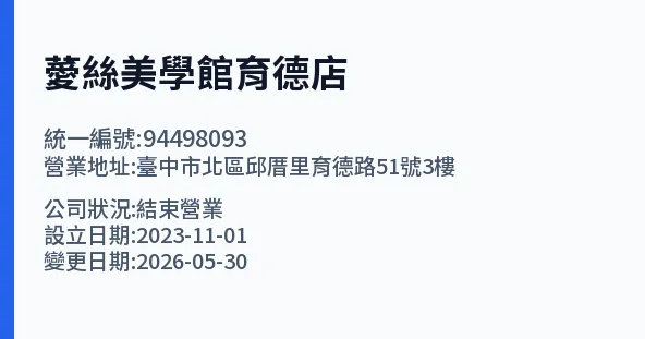 薆絲美學館育德店的照片-統編 94498093(臺中市) 公司登記資料與營業項目詳細圖表