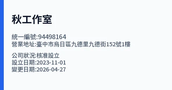 秋工作室的照片-統編 94498164(臺中市) 公司登記資料與營業項目詳細圖表