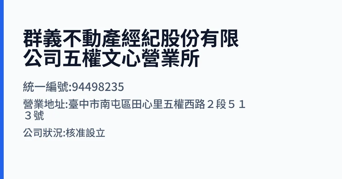 群義不動產經紀股份有限公司五權文心營業所 - 統編 94498235(臺中市) 公司登記資料與營業項目詳細圖表