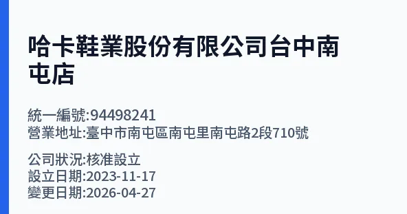 哈卡鞋業股份有限公司台中南屯店的照片-統編 94498241(臺中市) 公司登記資料與營業項目詳細圖表