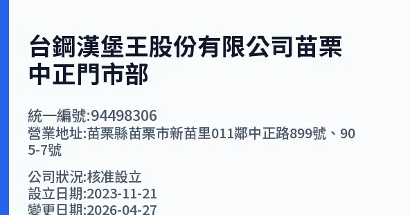 台鋼漢堡王股份有限公司苗栗中正門市部的照片-統編 94498306(苗栗縣) 公司登記資料與營業項目詳細圖表