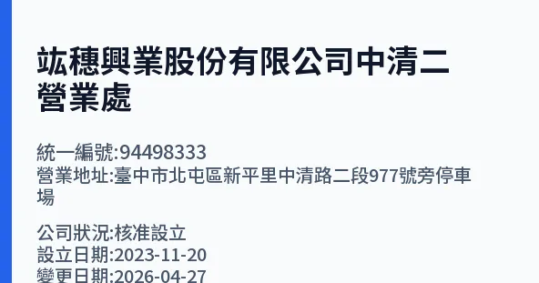 竑穗興業股份有限公司中清二營業處的照片-統編 94498333(臺中市) 公司登記資料與營業項目詳細圖表