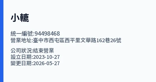 小轆的照片-統編 94498468(臺中市) 公司登記資料與營業項目詳細圖表