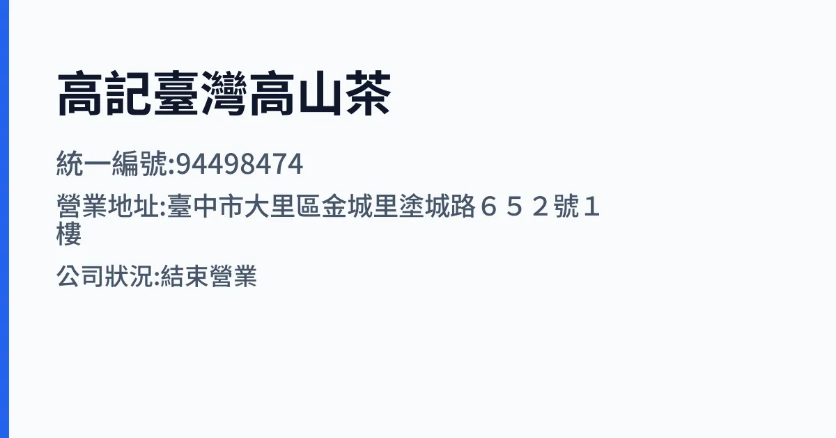 高記臺灣高山茶 - 統編 94498474(臺中市) 公司登記資料與營業項目詳細圖表
