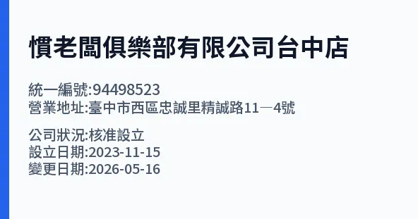 慣老闆俱樂部有限公司台中店的照片-統編 94498523(臺中市) 公司登記資料與營業項目詳細圖表