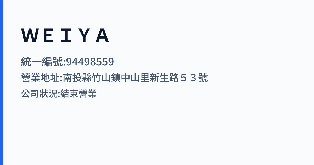 ＷＥＩＹＡ - 統編 94498559(南投縣) 公司登記資料與營業項目詳細圖表