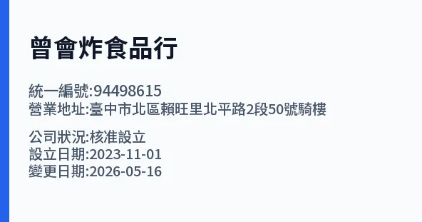 曾會炸食品行的照片-統編 94498615(臺中市) 公司登記資料與營業項目詳細圖表