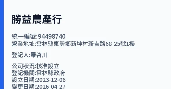 勝益農產行的照片-統編 94498740(雲林縣) 公司登記資料與營業項目詳細圖表