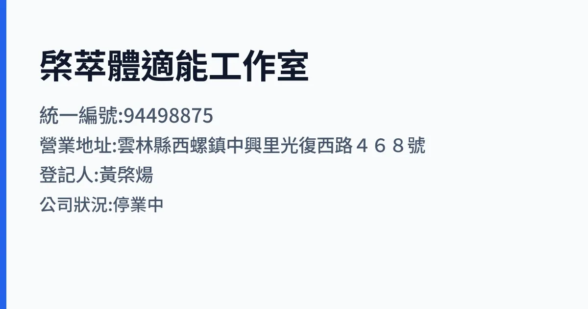 棨萃體適能工作室 - 統編 94498875(雲林縣) 公司登記資料與營業項目詳細圖表