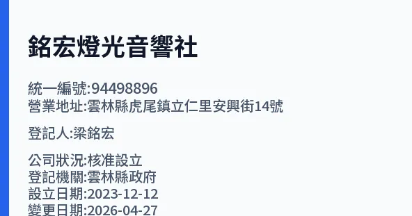 銘宏燈光音響社的照片-統編 94498896(雲林縣) 公司登記資料與營業項目詳細圖表