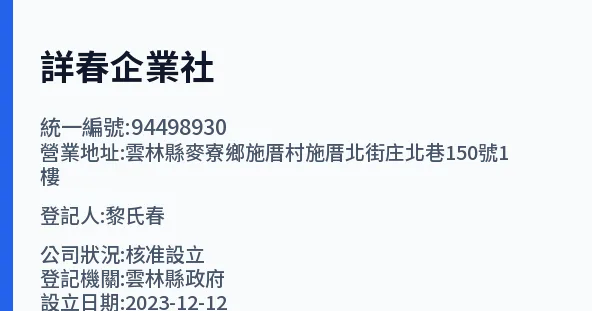 詳春企業社的照片-統編 94498930(雲林縣) 公司登記資料與營業項目詳細圖表