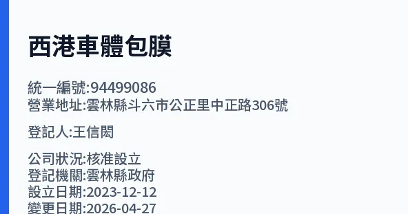 西港車體包膜的照片-統編 94499086(雲林縣) 公司登記資料與營業項目詳細圖表
