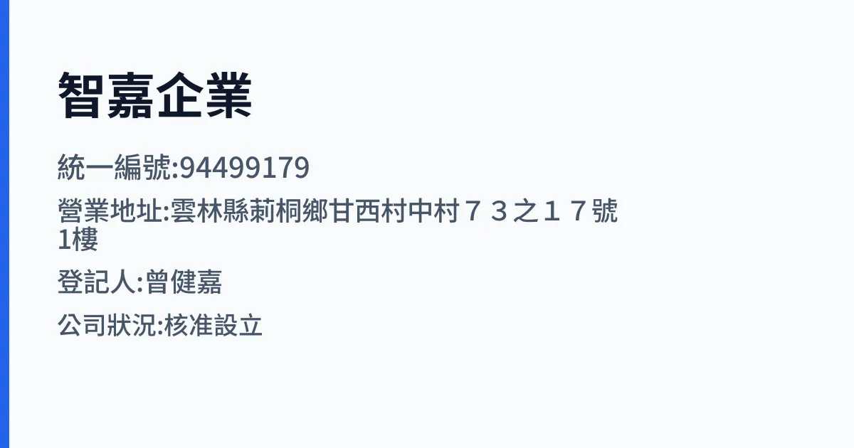 智嘉企業 - 統編 94499179（雲林縣） 公司登記資料與營業項目詳細圖表