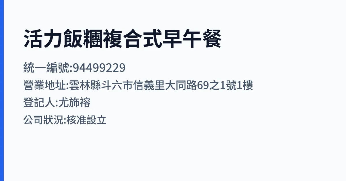 活力飯糰複合式早午餐 - 統編 94499229(雲林縣) 公司登記資料與營業項目詳細圖表