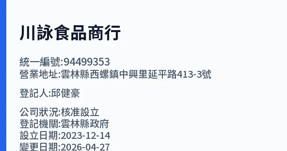 川詠食品商行的照片-統編 94499353(雲林縣) 公司登記資料與營業項目詳細圖表