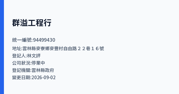 群溢工程行的照片-統編 94499430(雲林縣) 公司登記資料與營業項目詳細圖表