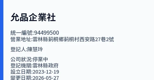 允品企業社的照片-統編 94499500(雲林縣) 公司登記資料與營業項目詳細圖表