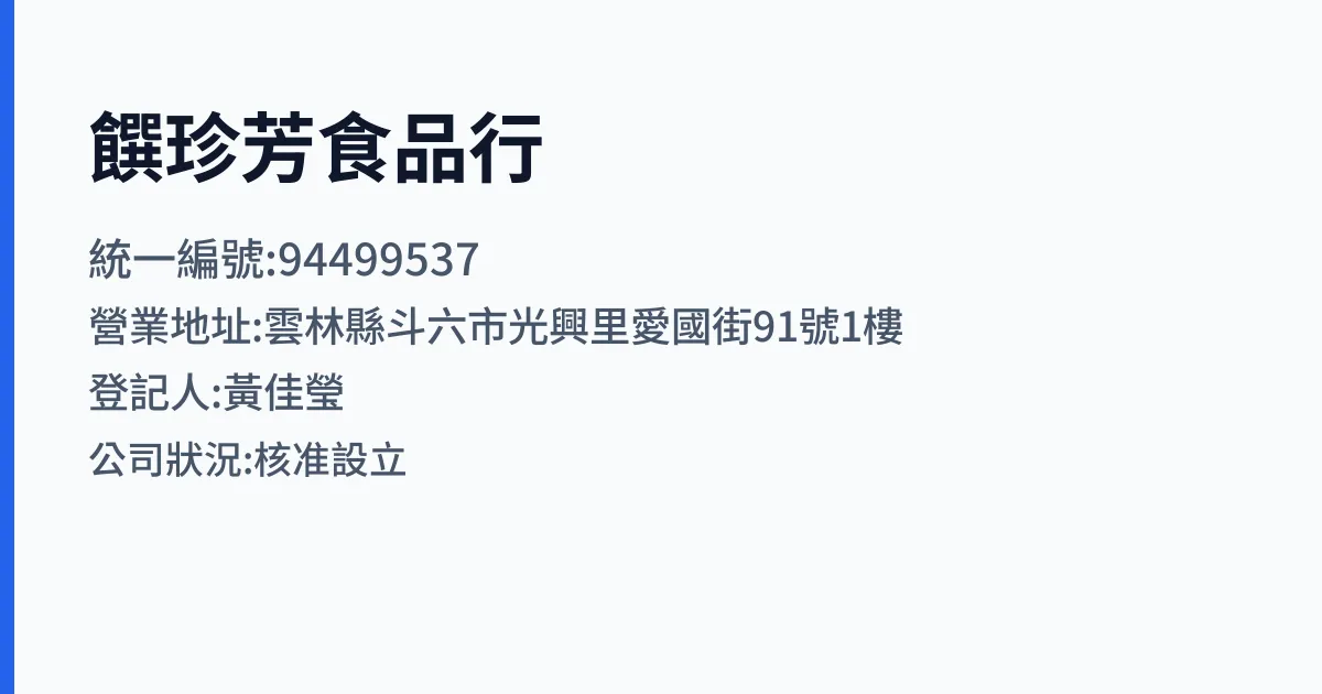 饌珍芳食品行 - 統編 94499537(雲林縣) 公司登記資料與營業項目詳細圖表