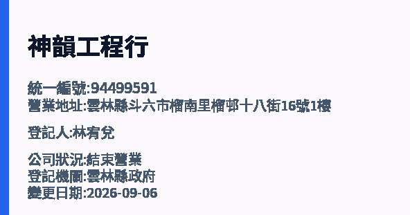 神韻工程行的照片-統編 94499591(雲林縣) 公司登記資料與營業項目詳細圖表