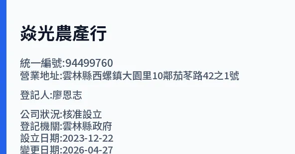 焱光農產行的照片-統編 94499760(雲林縣) 公司登記資料與營業項目詳細圖表
