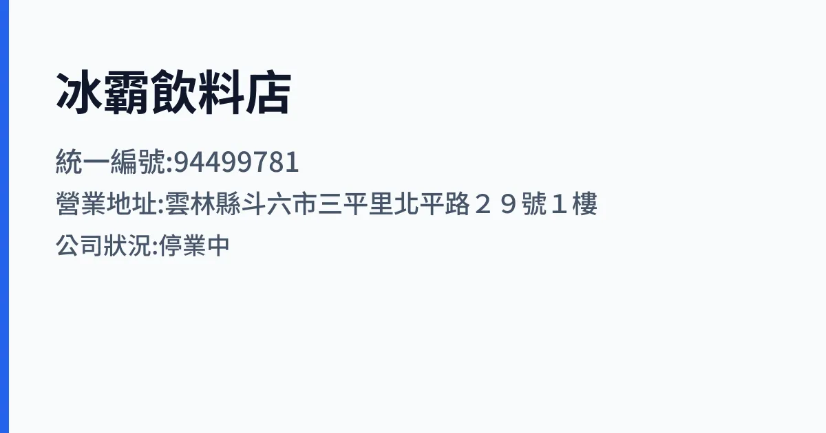 冰霸飲料店 - 統編 94499781(雲林縣) 公司登記資料與營業項目詳細圖表