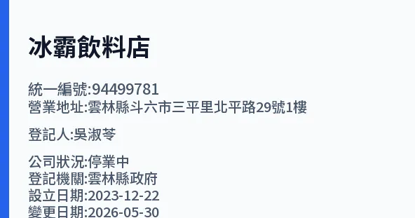 冰霸飲料店的照片-統編 94499781(雲林縣) 公司登記資料與營業項目詳細圖表