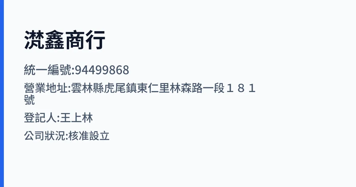 滼鑫商行 - 統編 94499868(雲林縣) 公司登記資料與營業項目詳細圖表