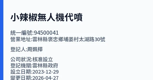 小辣椒無人機代噴的照片-統編 94500041(雲林縣) 公司登記資料與營業項目詳細圖表