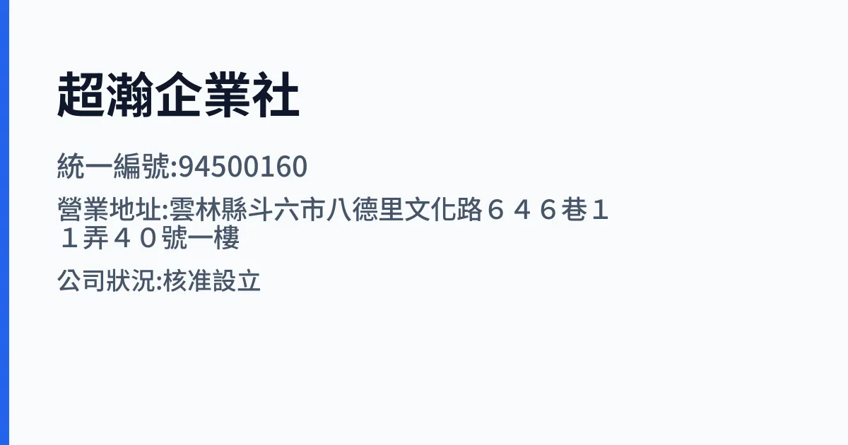 超瀚企業社 - 統編 94500160(雲林縣) 公司登記資料與營業項目詳細圖表