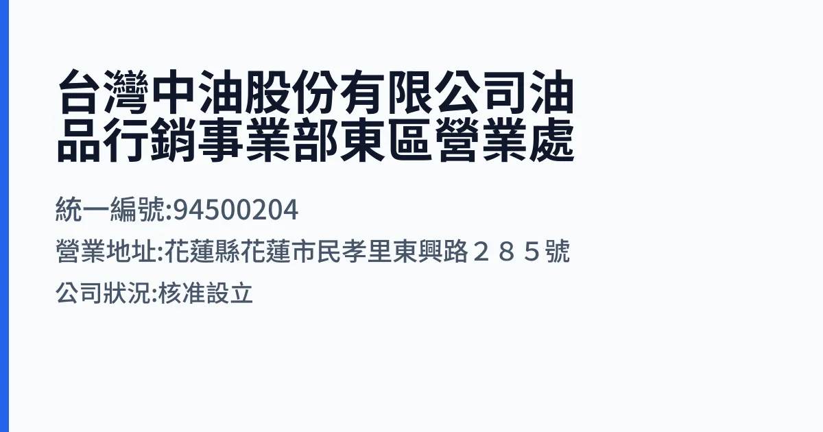 台灣中油股份有限公司油品行銷事業部東區營業處 - 統編 94500204(花蓮縣) 公司登記資料與營業項目詳細圖表