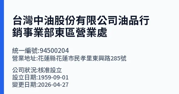 台灣中油股份有限公司油品行銷事業部東區營業處的照片-統編 94500204(花蓮縣) 公司登記資料與營業項目詳細圖表