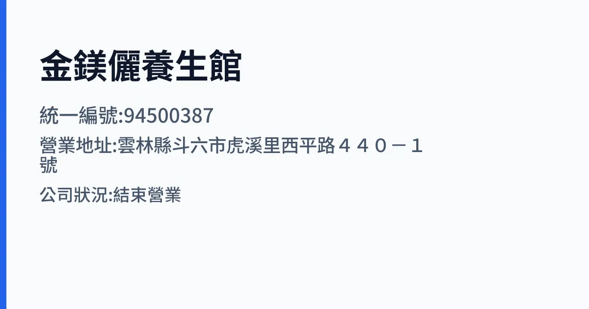金鎂儷養生館 - 統編 94500387(雲林縣) 公司登記資料與營業項目詳細圖表